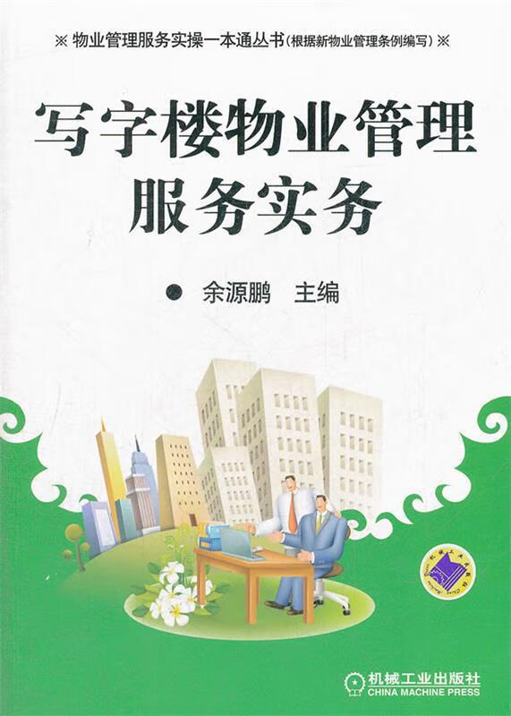 写字楼物业管理服务实务【精选】