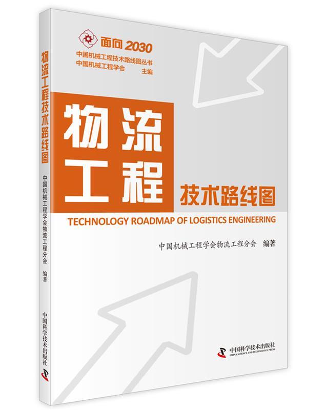 物流工程技术路线图