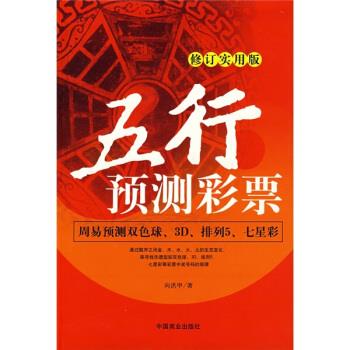 五行预测彩票 向洪甲 著