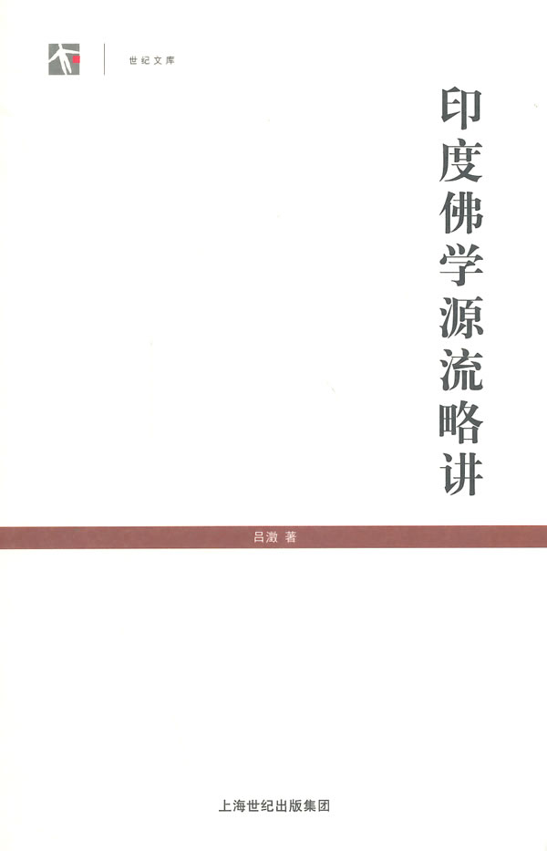 印度佛学源流略讲 吕澂 著