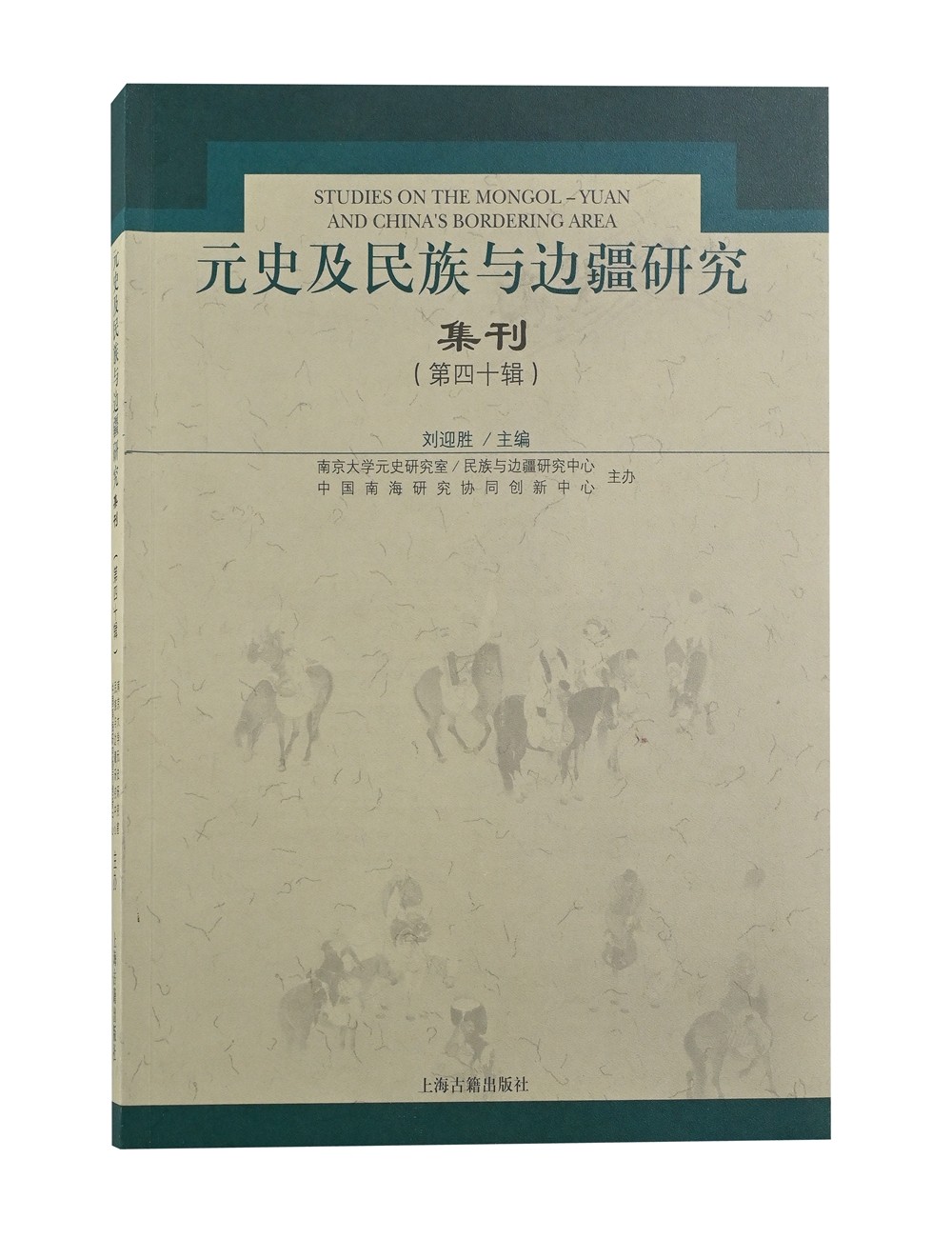 元史及民族与边疆研究集刊（第四十辑）