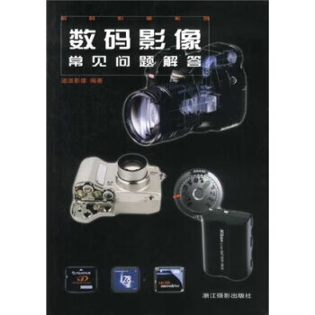 数码影像系列:数码影像常见问题解答