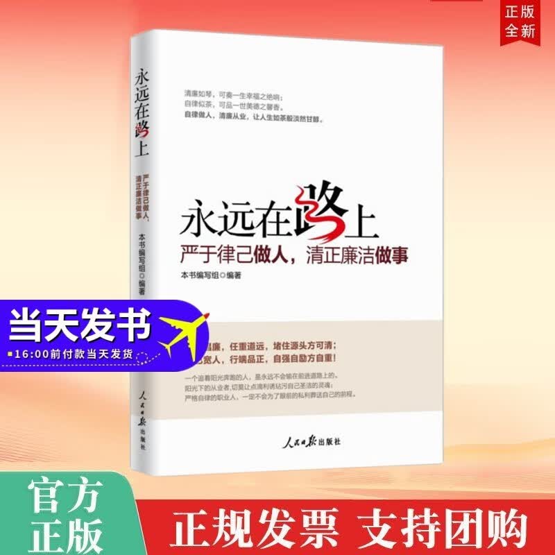 永远在路上：严于律己做人 清正廉洁做事（图文版） 人民日报出版社