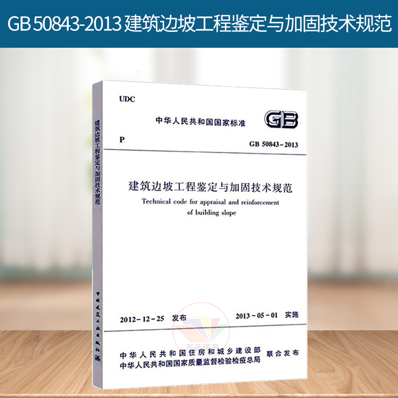 GB 50843-2013 建筑边坡工程鉴定与加固技术规范 2019年岩土工程师考试新增规范
