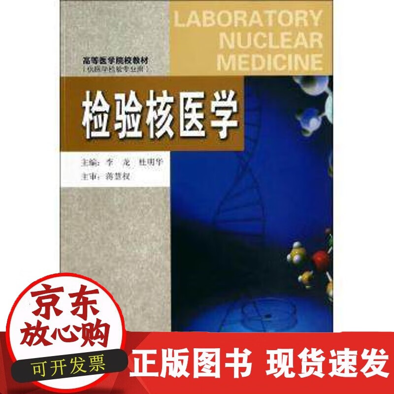 检验核医学东南大学李龙杜明华