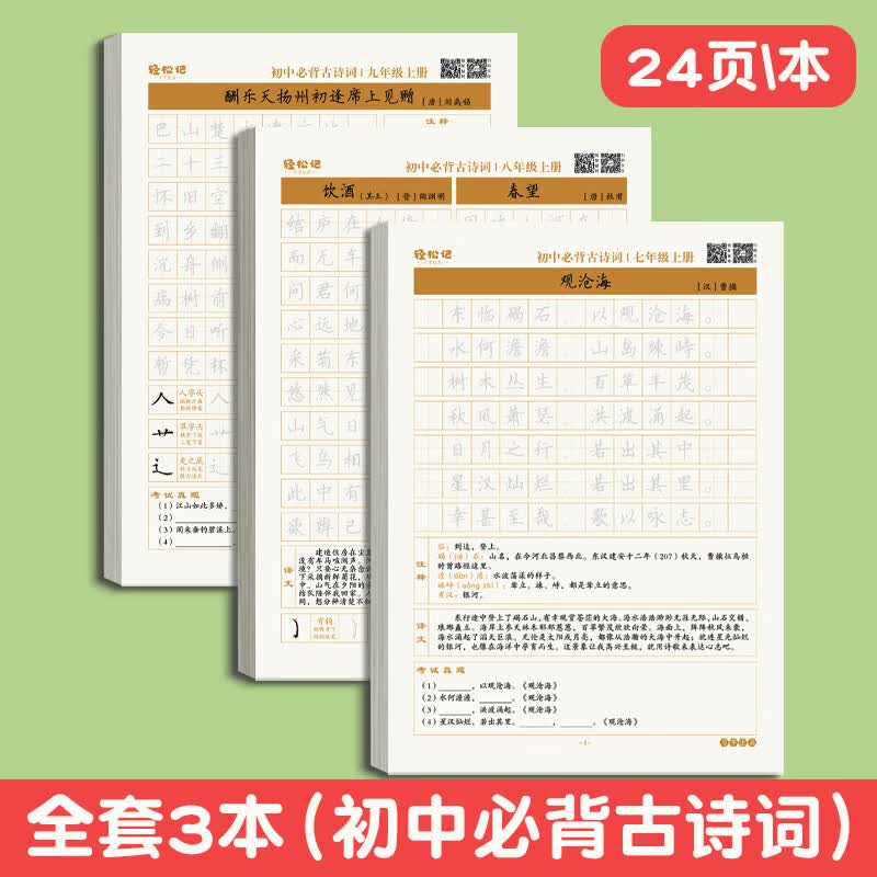 初中必背古诗词和文言文字帖古诗文练字帖本初中生专用楷书正楷描红临慕写字帖七年级上册下册八年级九年级人 【3本】初中生必背古诗词