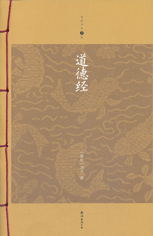 道德经 (春秋)老子 住
