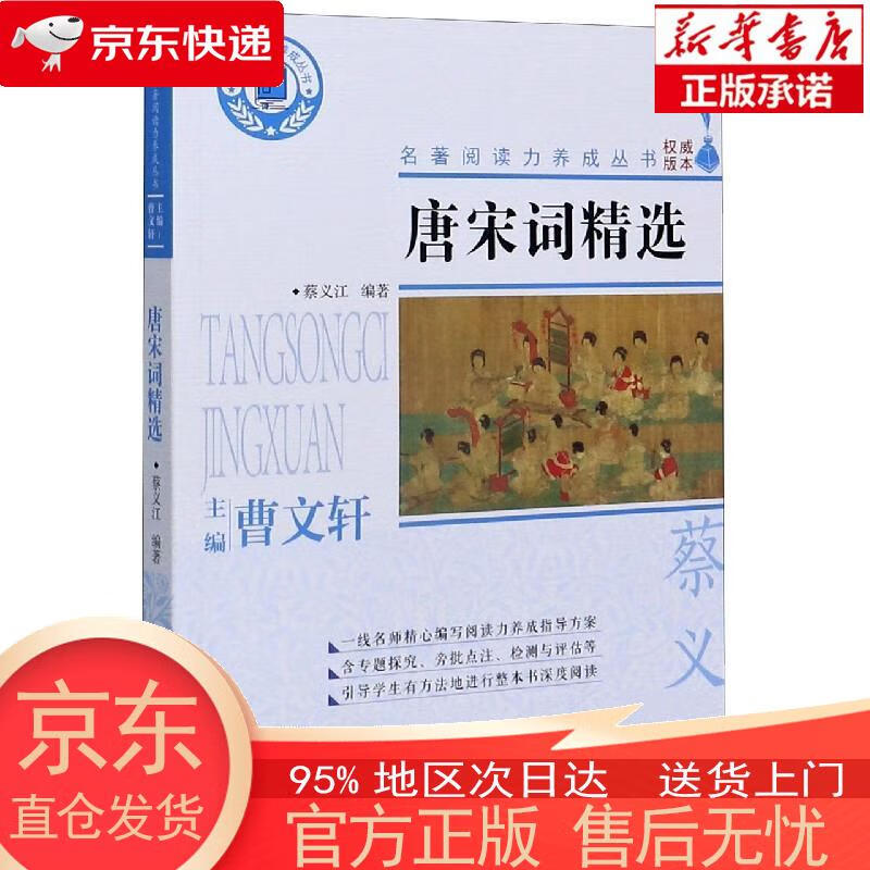 【全新速发】唐宋词精选/名著阅读力养成丛书 蔡义江 浙江文艺出版社