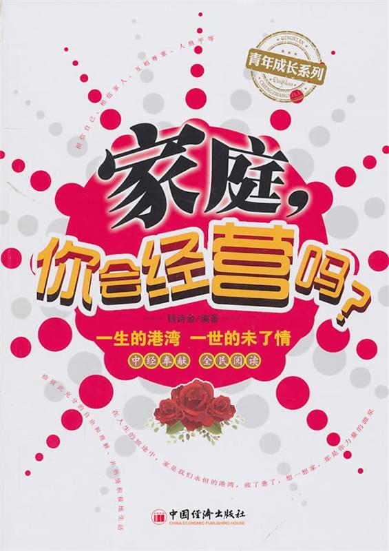 家庭—你会经营吗【，放心购买】