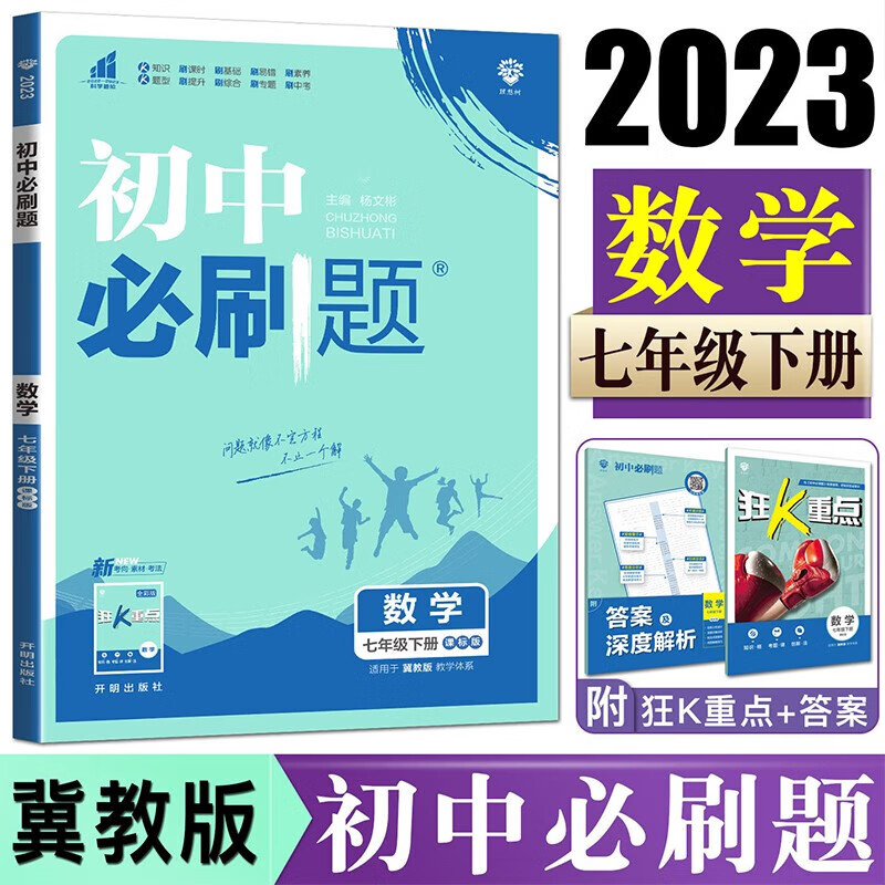 【自选】2023春新版初中必刷题七年级下册数学英语生物地理华师版北师版冀教版湘教版沪科版7年级下册数学必刷题教辅资料书同步练习册试卷全套 七年级下册数学【冀教版】