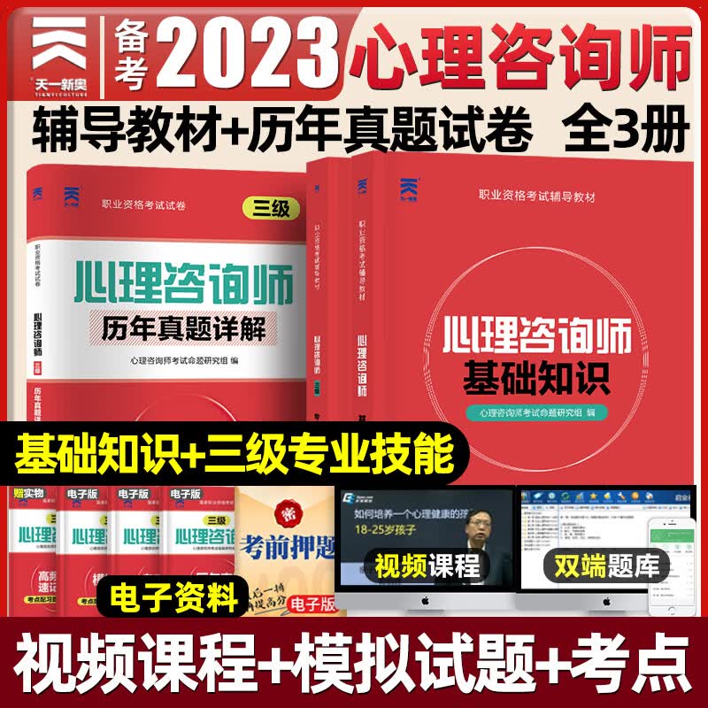 2023心理咨询师考试教材 三级技能基础知识历年真题试卷中科院国家职业资格证考试书籍培训官方心理学二