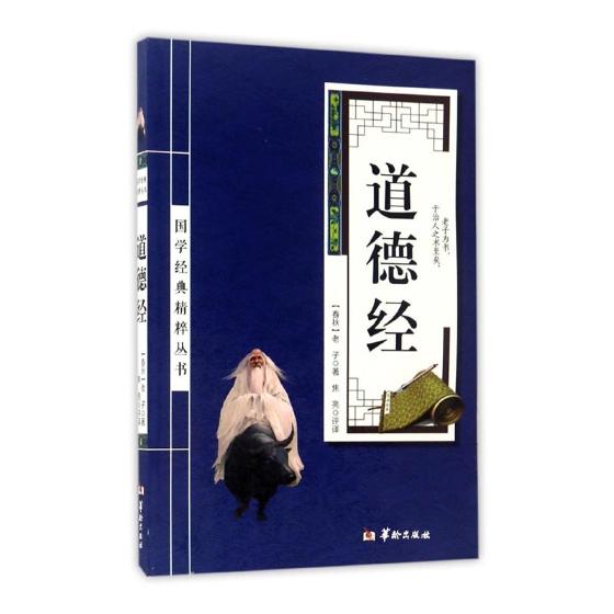道德经 国学/古籍 焦亮 华龄出版社 9787516909256