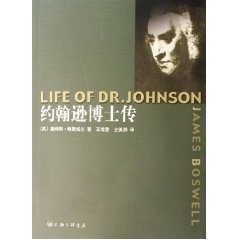 约翰逊博士传 (英)詹姆斯？鲍斯威尔【书】