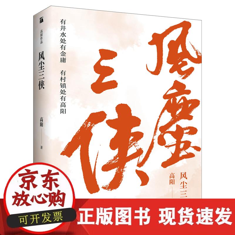 【现货】高阳：风尘三侠