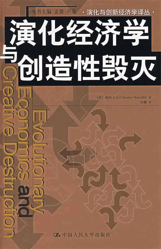 演化经济学与创造性毁灭 (英)梅特卡夫著,冯健译 9787300081601