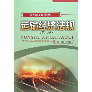 运输经济法规 陈斌 编