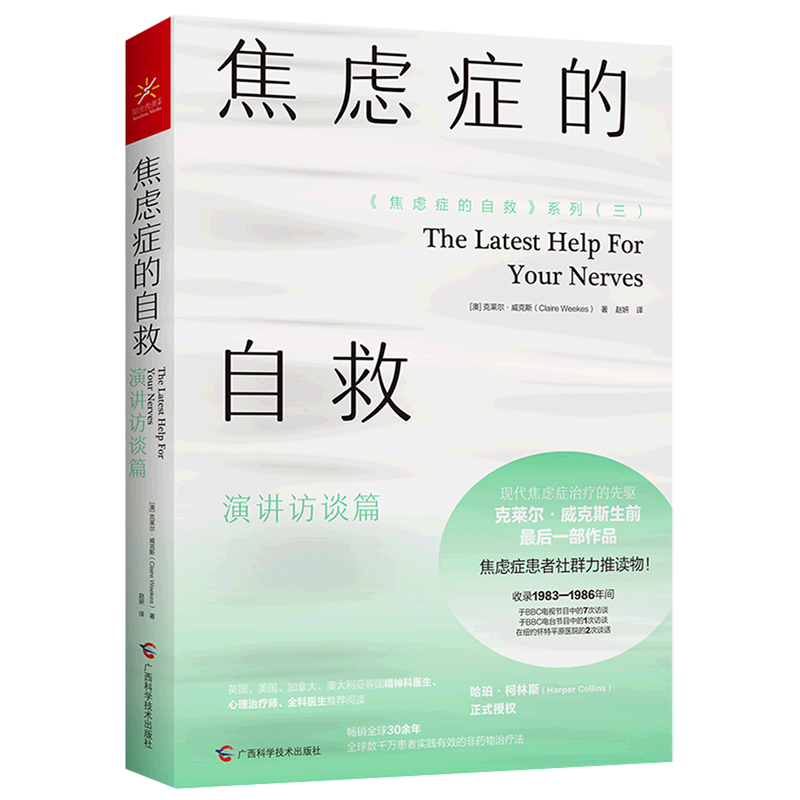 焦虑症的自救(演讲访谈篇)/焦虑症的自救系列