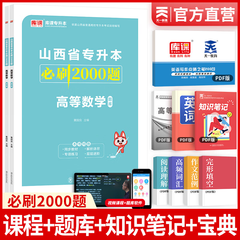 天一库课山西专升本2024教材历年真题试卷必刷2000题专升本英语语文高数经济学高等数学教育学心理学2024年山西省普通高校专升本考试用书自选 高等数学必刷2000题
