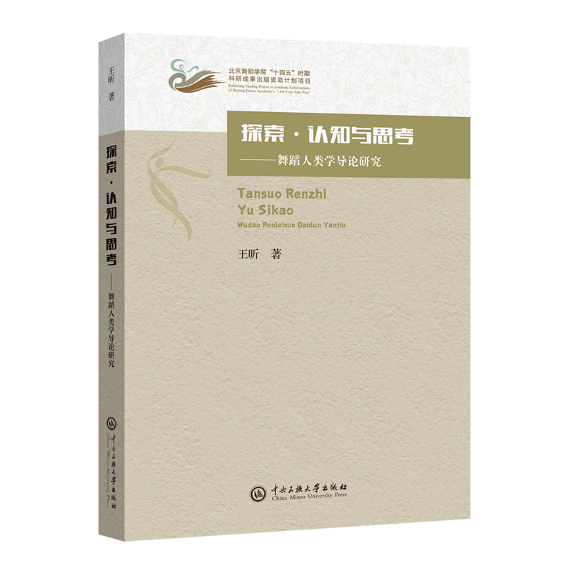 探索认知与思考--舞蹈人类学导论研究