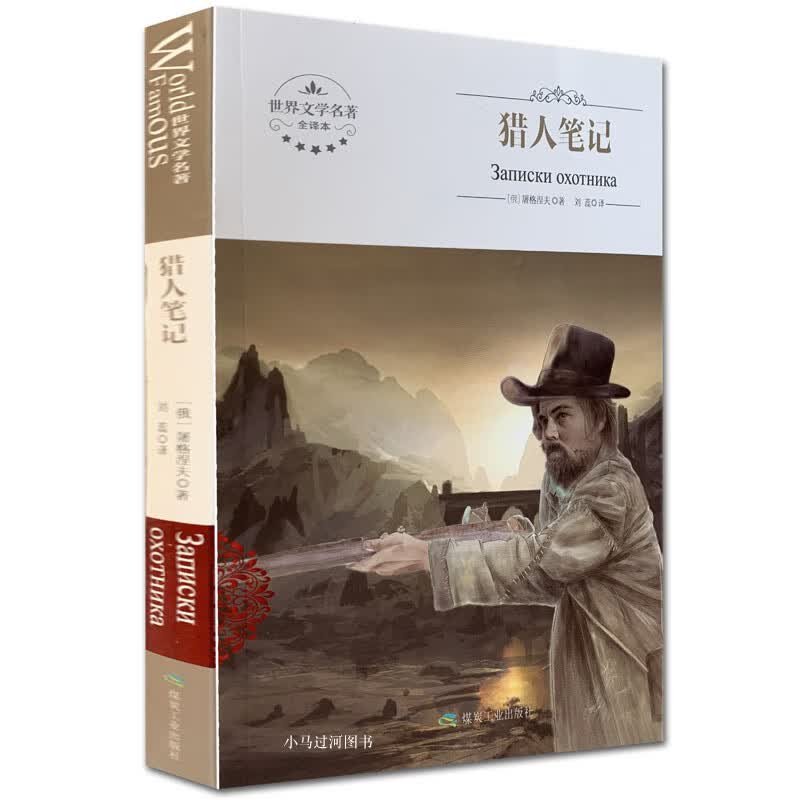 全新 猎人笔记 中文版世界文学名著 全译本 煤炭工业出版社 中学