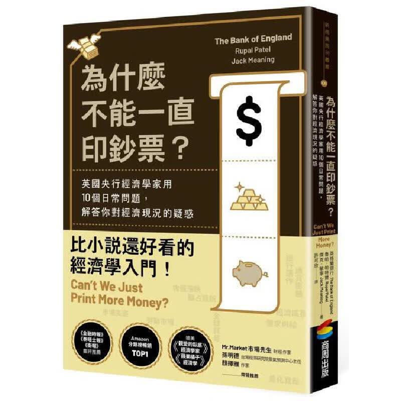 在途 为什么不能一直印钞票？英国央行经济学家用10个日常问题，解答你对经济现况的疑惑 商周出版 英格兰银