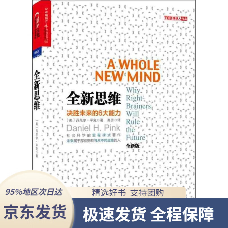 【 京东配送 支持团购】全新思维：决胜未来的6大能力[美]丹尼尔·平克(DanielH.Pink)著,高芳译浙