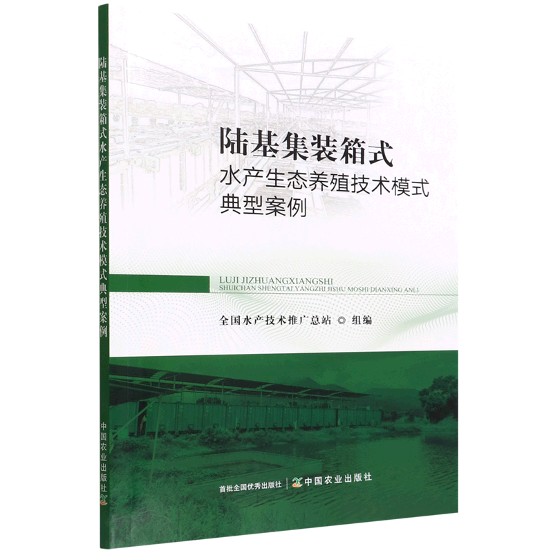 陆基集装箱式水产生态养殖技术模式典型案例
