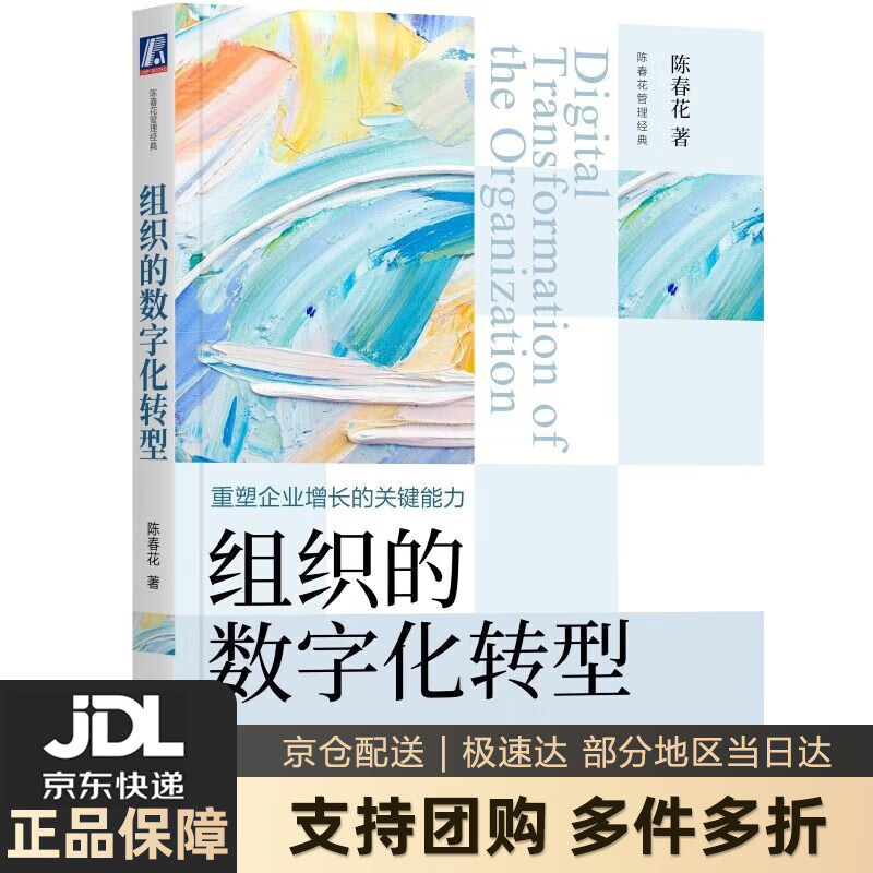 【 送货上门】组织的数字化转型 陈春花 企业数字化转型经营管理书籍
