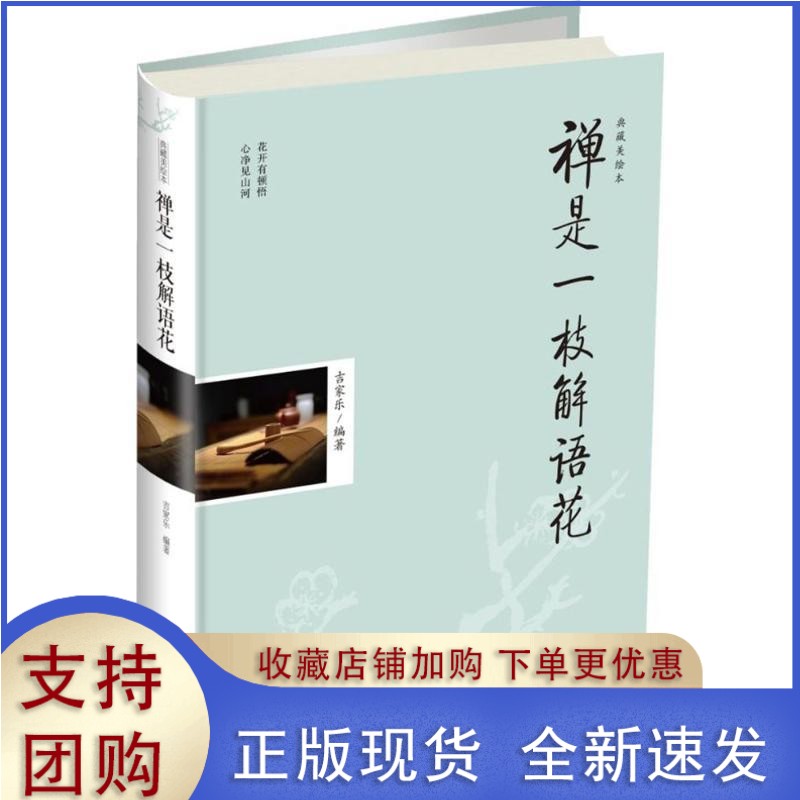 禅是一枝解语花 (典藏美绘本)