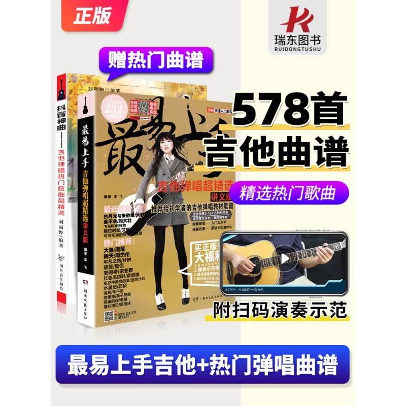 232首易上手吉他弹唱超精选(讲义版)+146抖音热门弹唱歌曲吉他谱流行歌曲大全民谣书曲谱乐谱初学