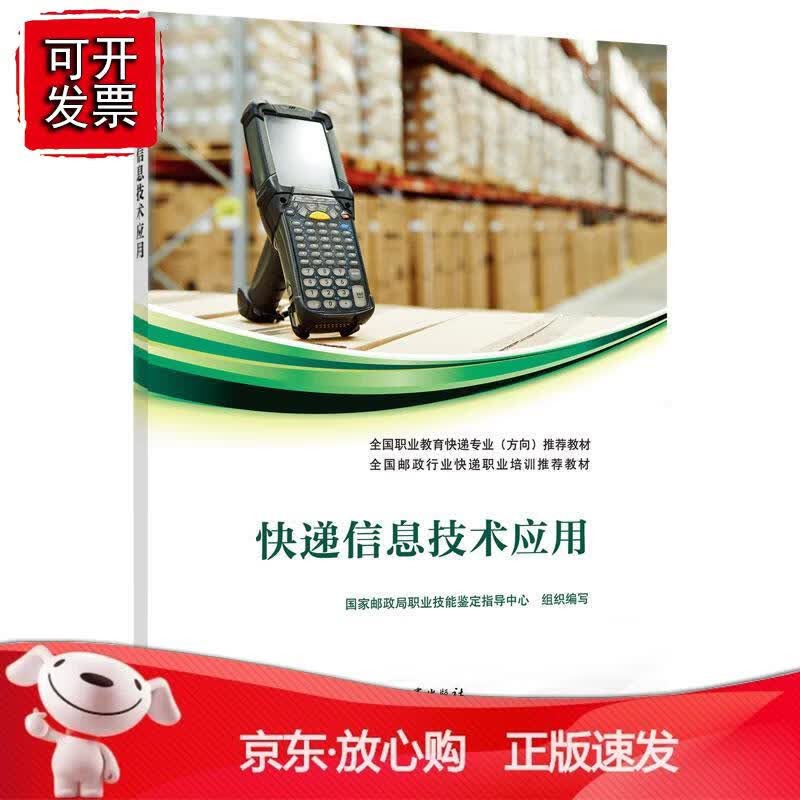 快递信息技术应用