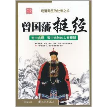 曾国藩挺经-典绘藏本
