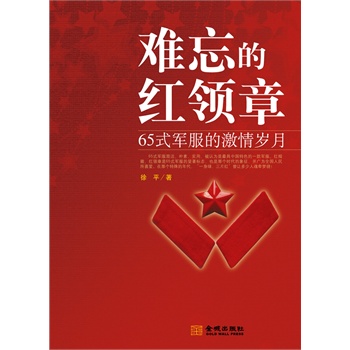 难忘 的红领章-65式军服的激情岁月 徐平 著