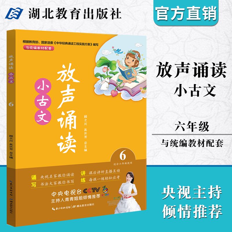 放声诵读小古文 小学语文六年级教材配套阅读书籍 湖北教育出版社