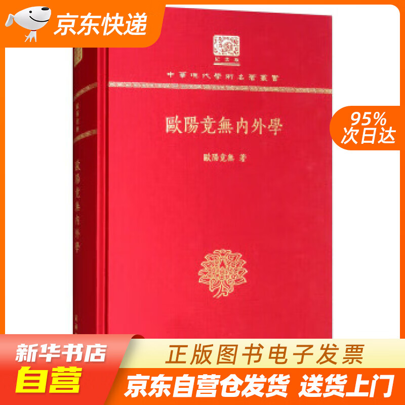 欧阳竟无内外学 欧阳竟无 著 商务印书馆 籍
