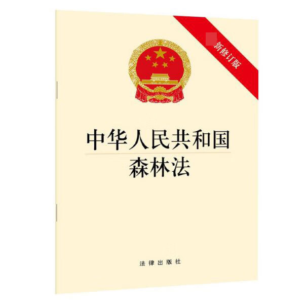 中华人民共和国森林法 新修订版 法律汇编/法律法规 森林保护法律制度 森林权属保护 森林法律法规法条单行本 法律出版社