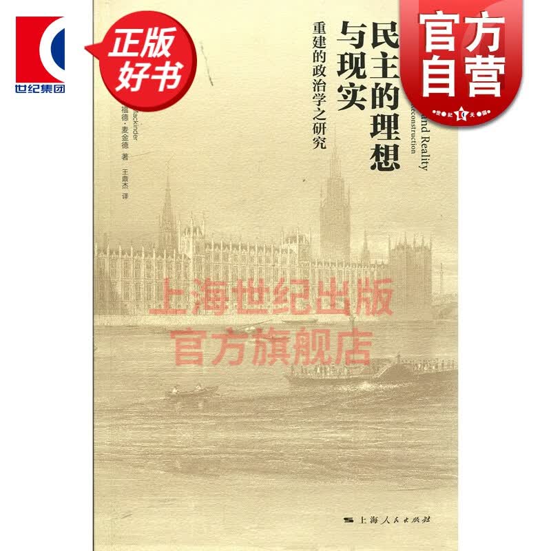 民主的理想与现实 重建的政治学之研究 哈福德 麦金德 上海人民出版社
