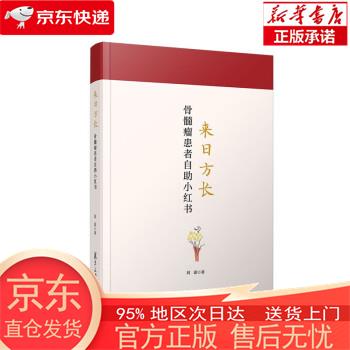 来日方长：骨髓瘤患者自助小红书 刘澎 复旦大学出版社