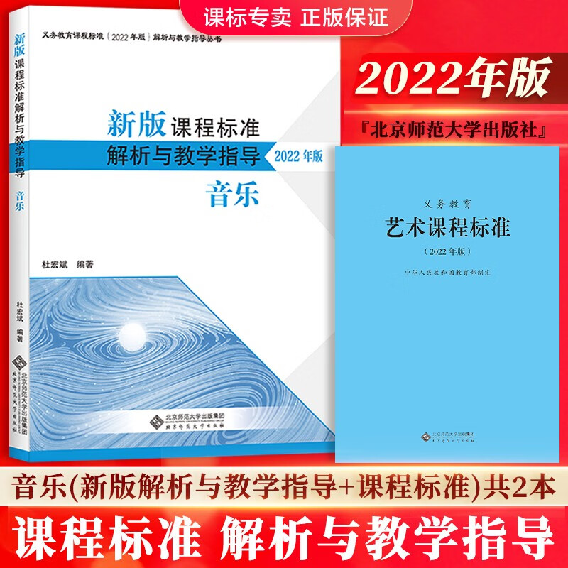 科目自选】新版课程标准解析与教学指导 小学初中适用 义务教育课程标准2022年版 北京师范大学出版社 音乐】新版课程标准解析与教学指导+课标