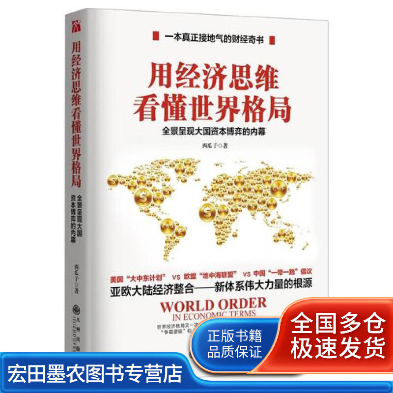 用经济思维看懂世界格局【好书】