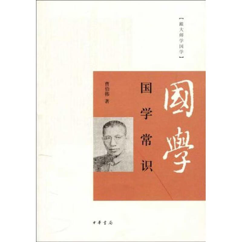 国学常识 曹伯韩著【书】