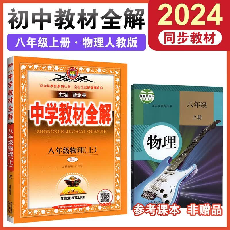 【科目自选】2024版中学教材全解八年级上册初中初二8年级全解八上同步课本训练教材全解金星 【八年级上册】物理人教RJ版