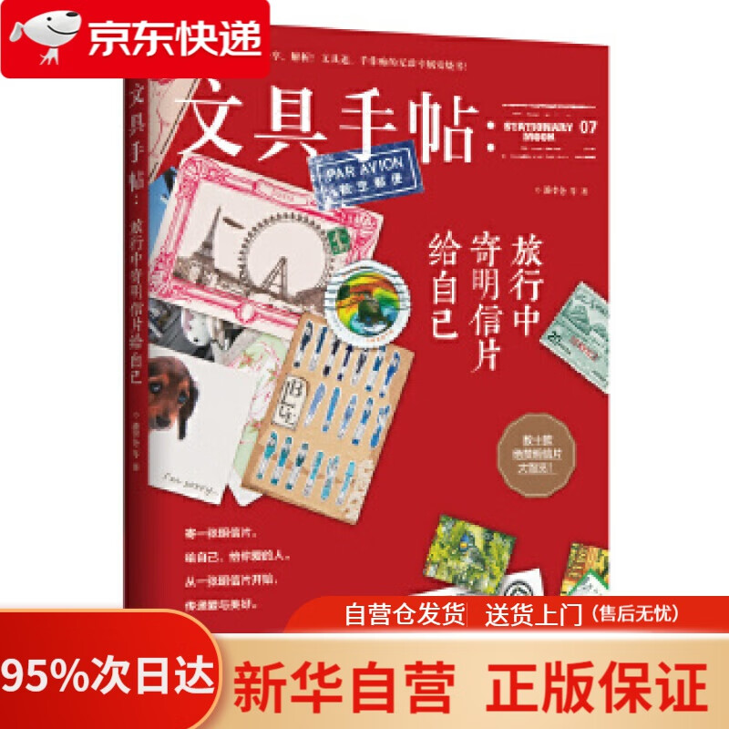 文具手帖：旅行中寄明信片给自己 潘幸仑 九州出版社 9787510840098