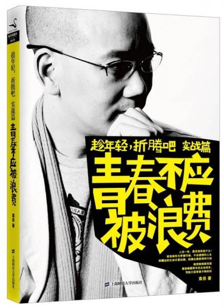 青春不应被浪费