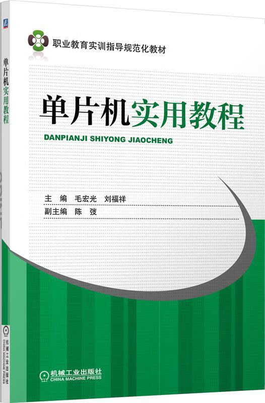 单片机实用教程 毛宏光 机械工业出版社 9787111432524