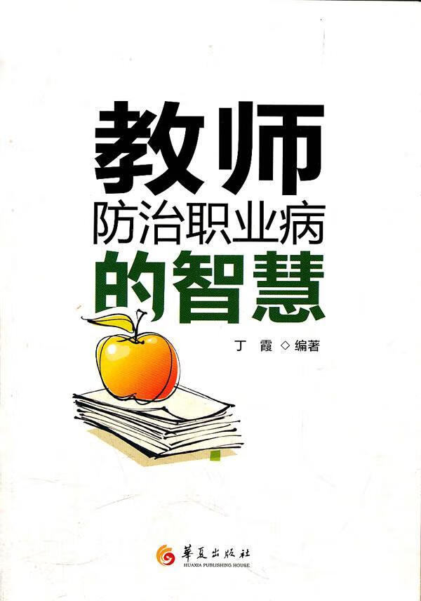 全新现货 教师职业病的智慧 9787508066660 丁霞 华夏出版社 养生/保健