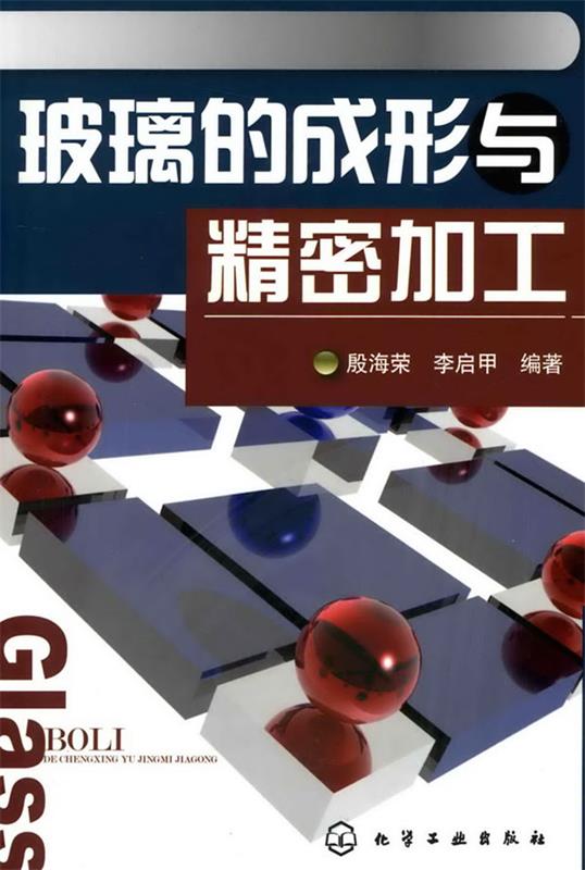 玻璃的成形与精密加工