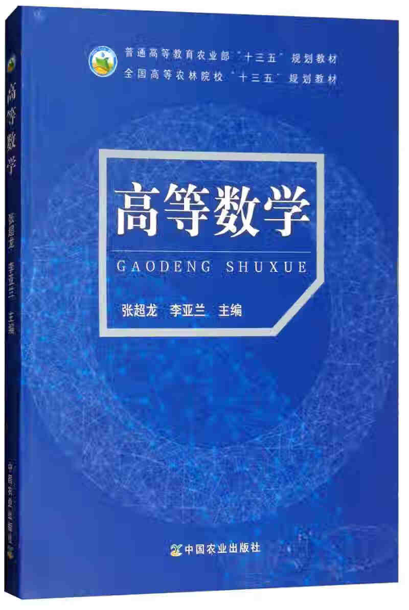 【书】高等数学9787109242883
