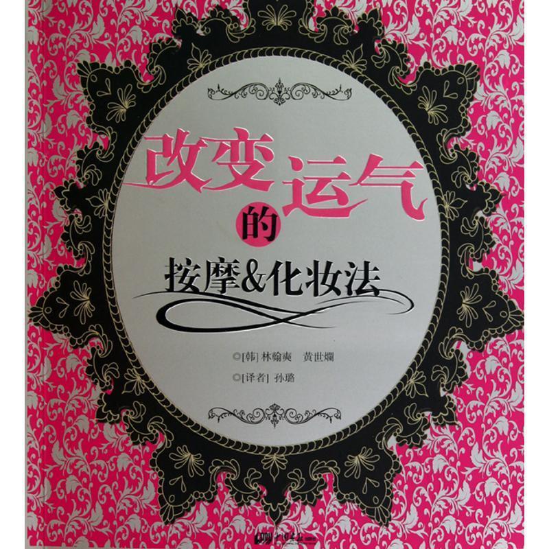 改变运气的按摩&化妆法