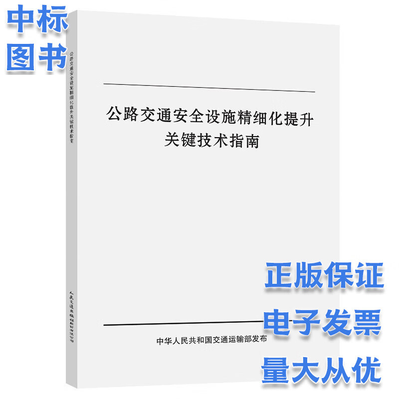 公路交通安全设施精细化提升关键技术指南